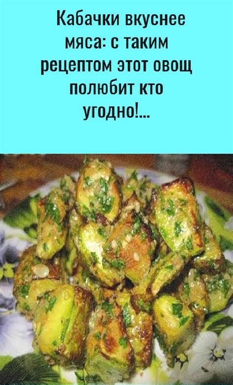 Кабачки вкуснее мяса с таким рецептом этот овощ полюбит кто угодно в 2024 г Кулинария Овощи