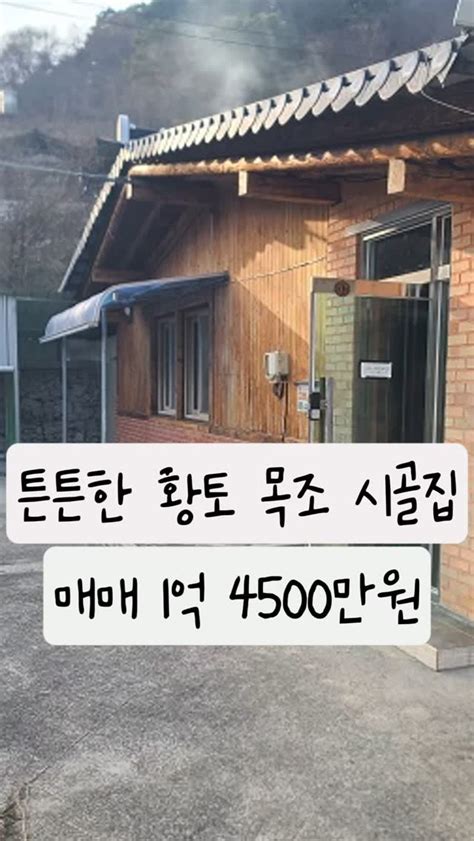 찾았다 시골집 매물정보 클릭 특명 시골집을 찾아라 안녕하세요 전국 시골집 매매 임대 경매 직거래 찾아다니는 찾았다 시골집 입니다 중개x 단순소개o 현재 시골집