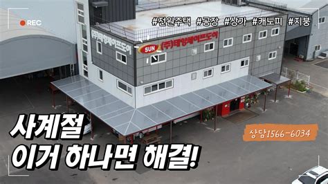 경기도 화성 공장 차양 및 비가림 캐노피 공사 Youtube