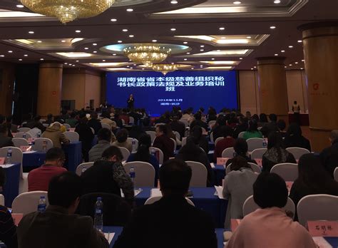湖南省本级慈善组织集训举行 工会