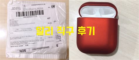 알리익스프레스 에어팟케이스 직구 후기 싸다싸 링크 네이버 블로그