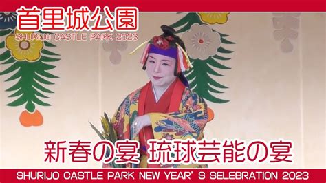新春の宴2023 琉球芸能の宴 一部 琉球舞踊 稲まづん 首里伝統芸能文化協会） 首里城公園 Shurijo Castle Park New