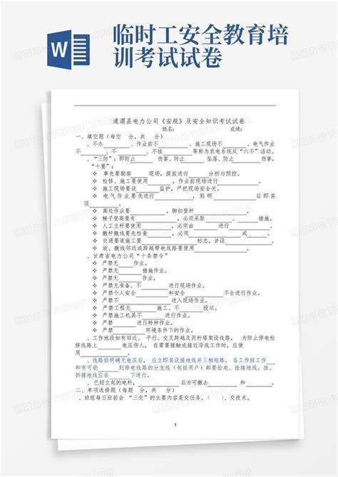 临时工安全教育培训考试试卷Word模板下载 编号qjwbpaog 熊猫办公