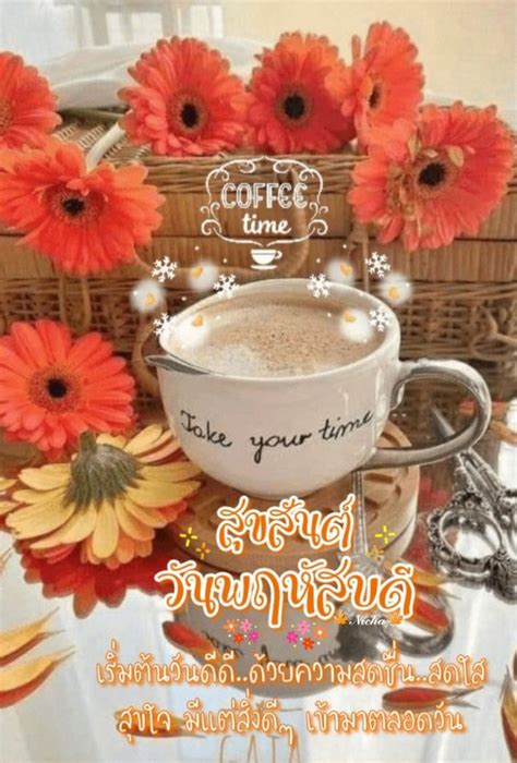 สวัสดีวันพฤหัสบดี กาแฟ ดอกไม้สวยๆ พร้อมคำอวยพร มี  โหลดฟรี
