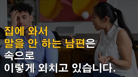 꿈꾸는 상담코칭센터 집에 와서 말을 안 하는 남편은 사실 속으로 이렇게 말하고 있습니다 제발 그만해 날 좀 내버려둬 Youtube