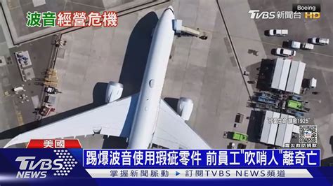 恐釀「災難性」故障 波音工程師爆787生產缺陷｜十點不一樣20240411 Tvbsnews01 Youtube