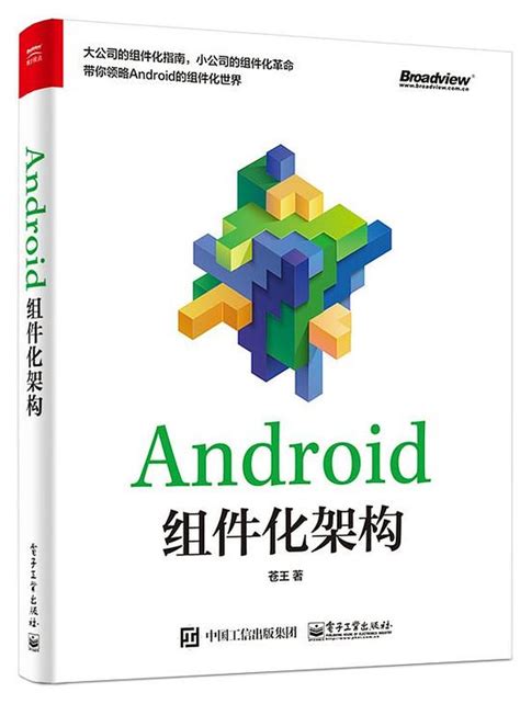 Android组件化架构 Pdf下载 数据与人 Android组件化架构 Pdf下载 数据与人