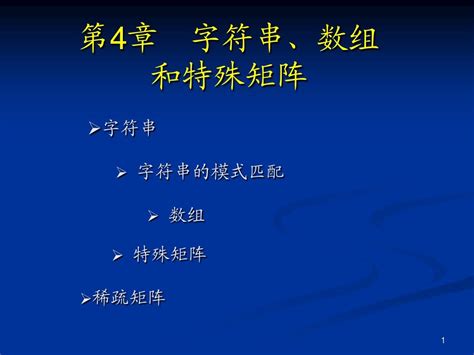 第04章字符串数组word文档在线阅读与下载无忧文档 第04章字符串数组word文档在线阅读与下载无忧文档