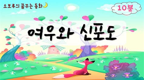 [소보루tv] 여우와 신포도 잠잘때 듣는 동화 잠자리동화 수면동화 이솝우화 구연동화 Youtube