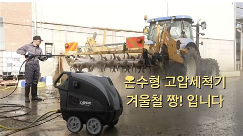 겨울철 온수형 고압세척기 세차 뿐만 아니라 다용도로 사용 해보세요 이태리 하이퍼 2018 모델 문의 T1566 8934 Youtube