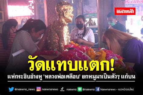 ข่าว Like สาระ วัดแทบแตก แห่กระซิบข้างหู หลวงพ่อเคลือบ ยกหมูมาเป็นตัวๆ แก้บน