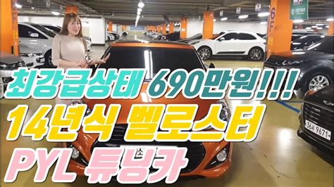 판매완료 벨로스터 배기튜닝 세미튜닝까지 전국최저가 장담합니다 690만원에 소중한인연감사합니다 Youtube