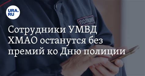 В ХМАО не выплатят премии ко Дню полиции