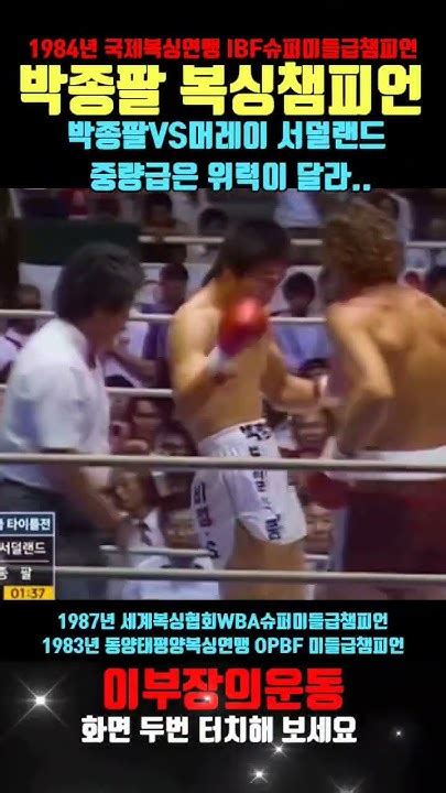 12박종팔 세계복싱챔피언 돌주먹 중량급은 위력이 달라 1984년 국제복싱연맹ibf 슈퍼미들급 챔피언 최근근황 최초공개하면