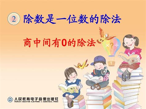 3下笔算除法 商中间有0的除法 Ppt Word文档在线阅读与下载 无忧文档