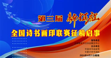 第三届新征程全国诗书画印联赛征稿启事5月31日截稿 中国诗书画家网