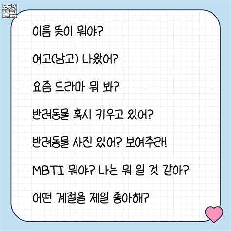 모두의 꿀팁 그래서 무슨 얘길 해야하는 건데 😭 연애초보들을 위한 썸탈 때 대화주제