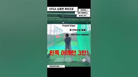 왼쪽 어깨턴 3탄 유연성이 부족하신 분들은 머리 우향우를 해보세요👌🏻남동현프로 골프레슨 골프스윙 비거리 제이원골프클럽 레슨문의 쇼츠 Shorts
