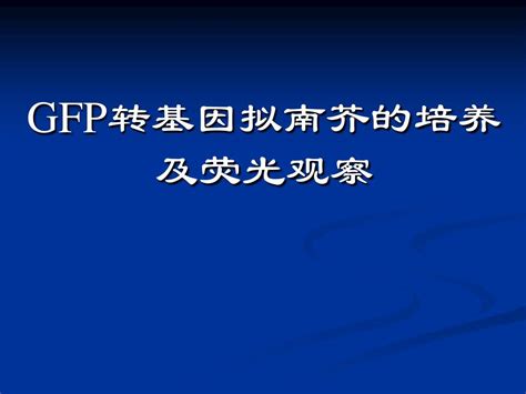 转基因拟南芥培养 word文档在线阅读与下载 无忧文档