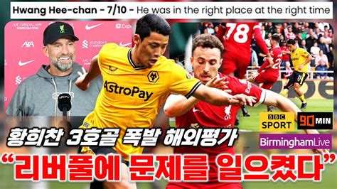 황희찬 프리미어리그 3호골 리버풀에 문제 일으켰다 클롭까지 언급 해외 반응 평가 총정리 Youtube
