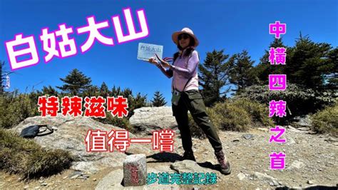 白姑大山步道完整記錄中橫四辣之首 特辣 健行筆記