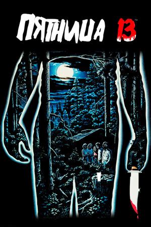 Пятница 13-е — Кинопоиск
