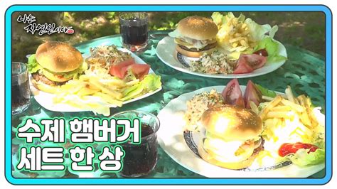＜자연 밥상＞ 수제 햄버거 And 감자튀김 And 콘 샐러드 Mbn 240626 방송 Youtube