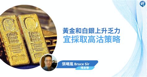 【有片：埋身擊】黃金和白銀上升乏力 宜採取高沽策略 1250 20250102 即時財經新聞 明報財經網