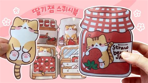 딸기잼 스퀴시북 만들기 고양이 인형놀이 무료도안 Diy Strawberry Jam Squishy Book Free