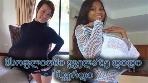 მსოფლიოში ყველაზე დიდი მკერდი [საინტერესო სამყარო] Youtube