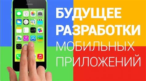 Инфографика будущее разработки мобильных приложений R Rudroid
