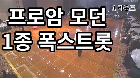 프로암 댄스 페스티벌 팀다온 매니아 모던 Youtube