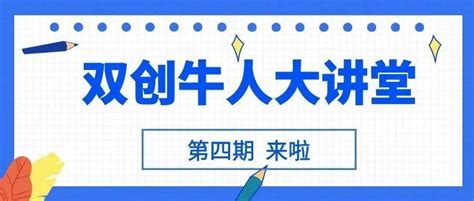 青海大学2022年双创牛人大讲堂第四期来啦！创业教育创新姜翔宇