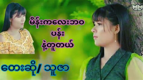 မိန်းကလေးဘဝ ပန်းနဲ့တူတယ် ‌ဆို သူဇာ Music Youtube