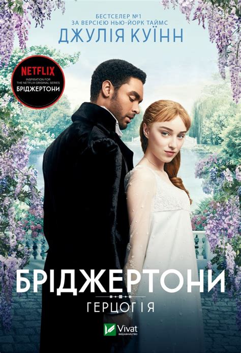 Книга «Бріджертони. Книга 1. Герцог і я» – Джулія Квін, купити за ціною ...
