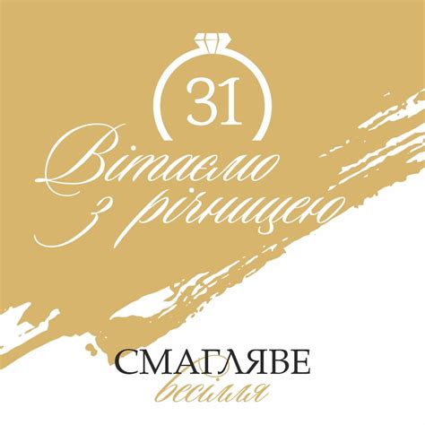 31 рік Смагляве весілля