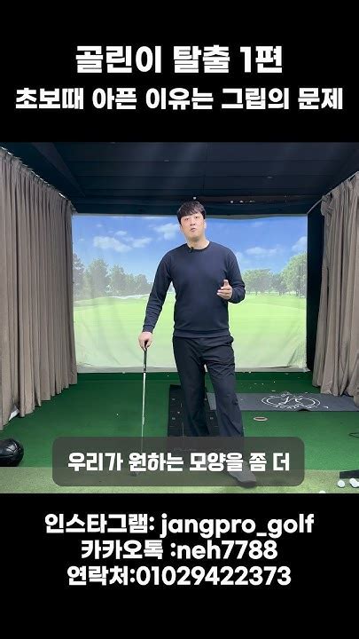 골프는 기본기 입니다 무조건 골프레슨 Golf 골프스윙 골프비거리 골프 장민호프로 Golfswing 골린이