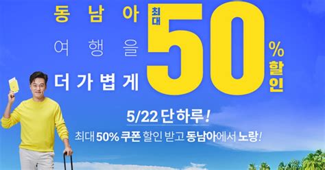 원더투어x노랑풍선 동남아 전 지역 최대 50 할인 프로모션