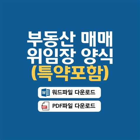 부동산 매매 위임장 간결하게 작성하는 법 3초만에 무료 다운로드 Word Pdf 파일제공 네이버 블로그