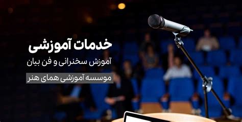 دوره آموزش سخنرانی حرفه ای و فن بیان سخنرانی حرفه ای و فن بیان فنی و حرفه ای