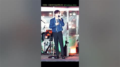 이찬원 시절인연 I 비오 날의 분위기와 잘어울리는 곡 임실n펫스타 Youtube