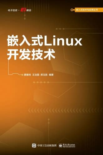 嵌入式Linux开发技术 廖建尚 王治国 郝玉胜 豆瓣阅读