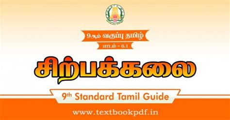 TN 9th Standard Tamil Guide Lesson 6 1 சறபககல