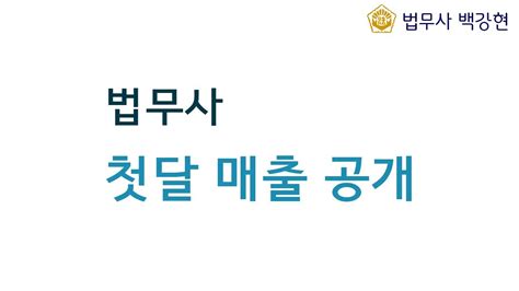 법무사 매출 공개 Youtube