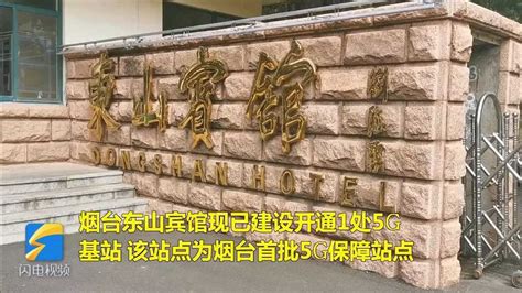 烟台东山宾馆 腾讯视频