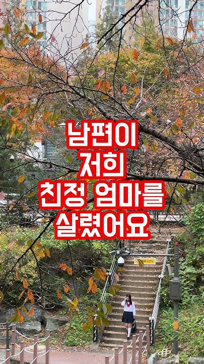 남편이 친정 엄마를 살렸어요 사연 실화사연 감동 Youtube