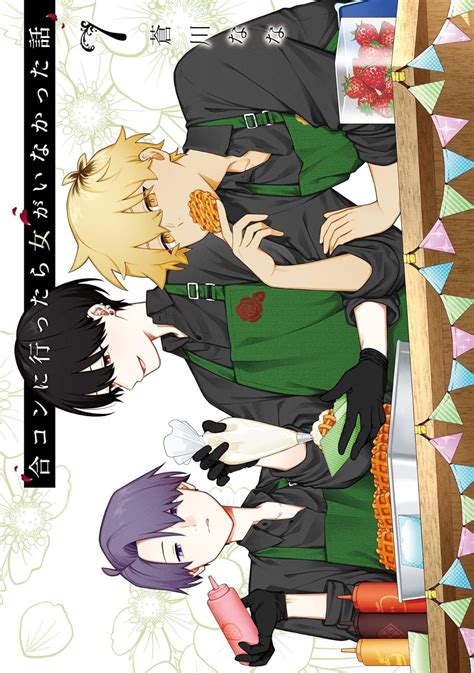 Goukon Ni Ittara Onna Ga Inakatta Hanashi How I Attended An All Guy S Mixer Image By Nana