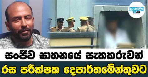 සංජීව ඝාතනයේ සැකකරුවන් රස පරීක්ෂක දෙපාර්තමේන්තුවට Lankadeepa Online