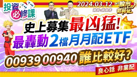 240312【瘋狂股市福利社】史上募集最兇猛最轟動2檔月月配etf 0093900940 誰比較好良心話、非業配║謝晨彥、江