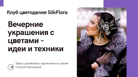 Вечерний декор для цветов из ткани примеры идеи техники Youtube